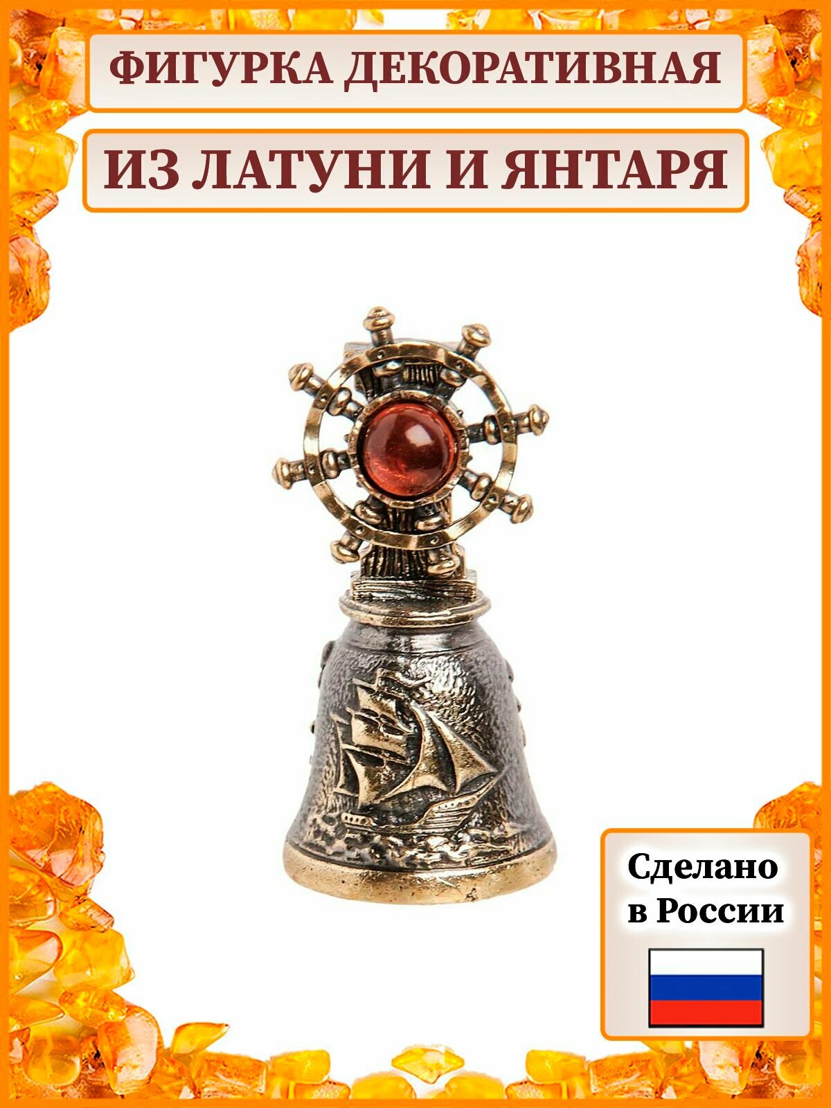 Фигурка Колокольчик-Штурвал (латунь, янтарь) A2087884