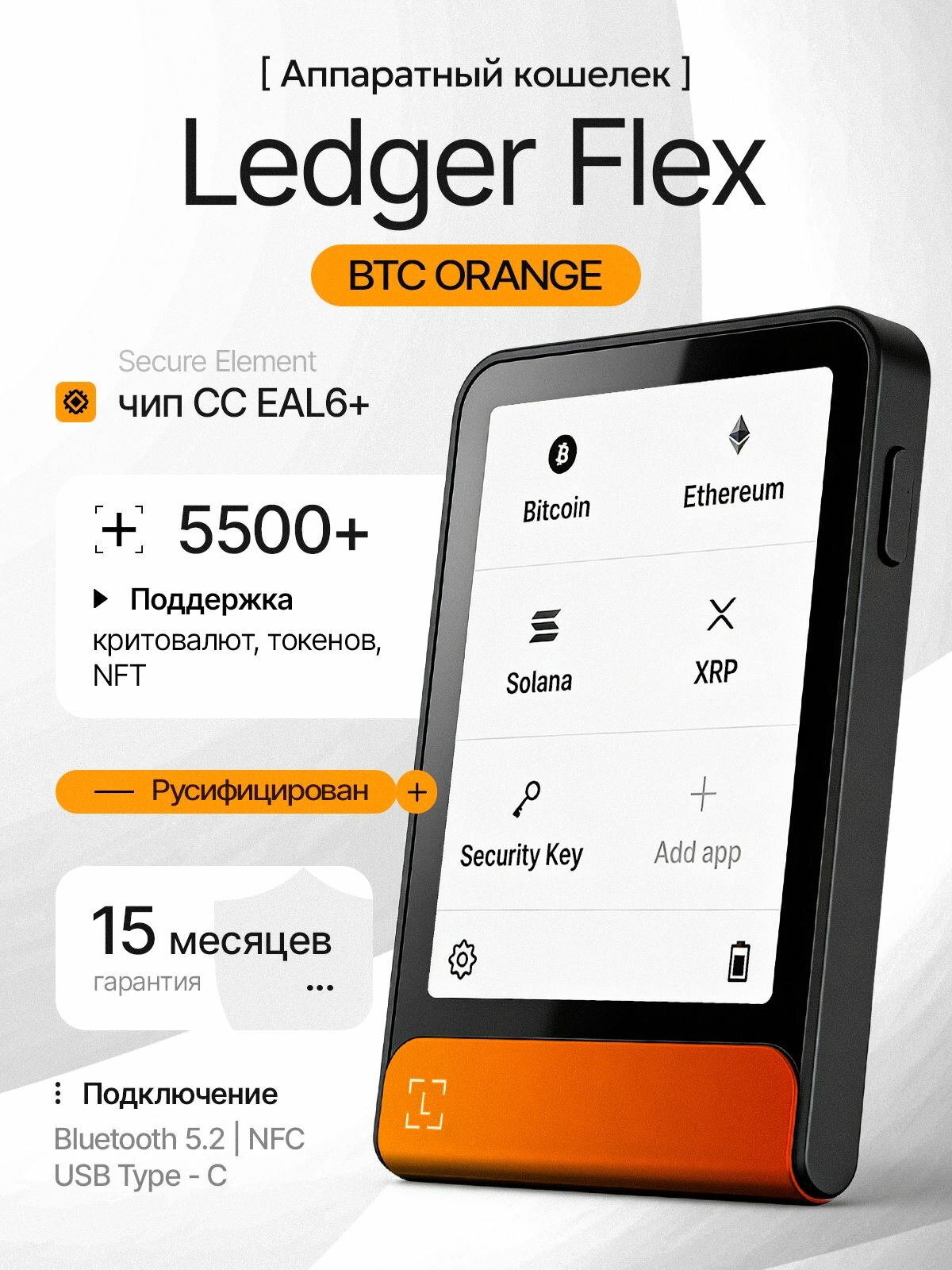 Аппаратный криптокошелек Ledger Flex BTC-Orange - холодный криптокошелек , гарантия 12 месяцев.