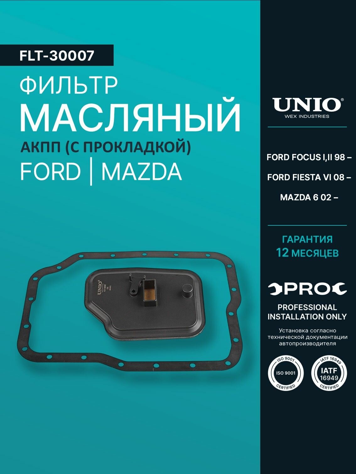 Фильтр масляный АКПП (с прокладкой) Ford Focus I, II 98-, Fiesta VI 08-, Mazda 6 02-