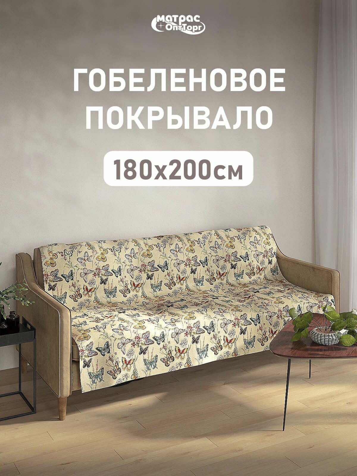 Покрывало гобеленовое Стандарт "Бабочки -2" 180х200 см, двуспальное