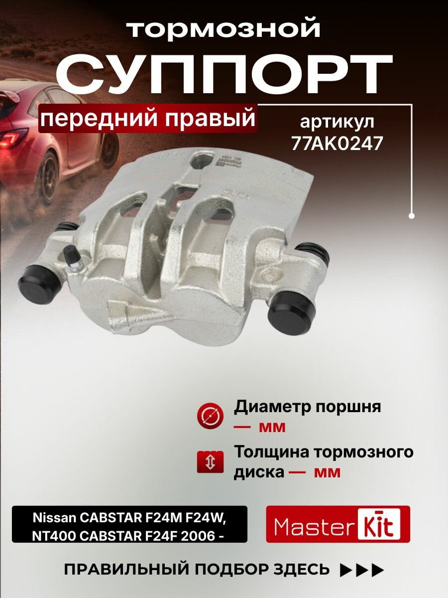 Тормозной суппорт передний правый Nissan CABSTAR F24M F24W; NT400; CABSTAR F24F 2006 -, D поршня 48 мм - MasterKit 77AK0247