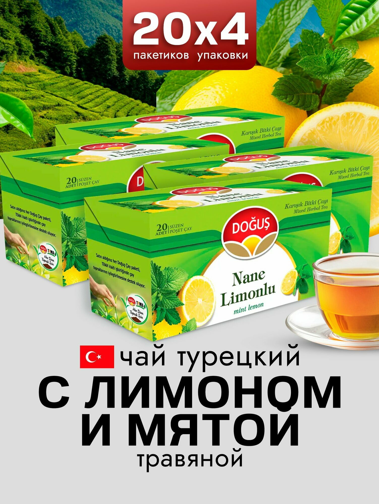 Чай зеленый c лимоном и мятой 4 упаковки по 20 пакетиков