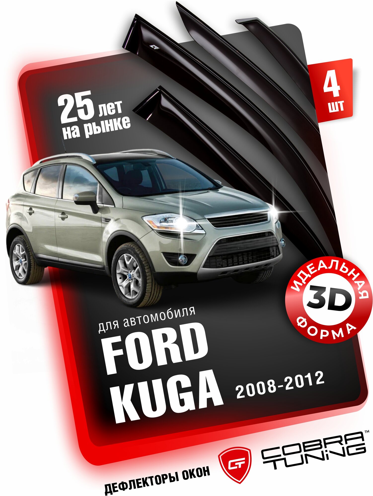 Дефлекторы боковых окон для Ford Kuga (Форд Куга) 2008-2012, ветровики на двери автомобиля, Cobra Tuning