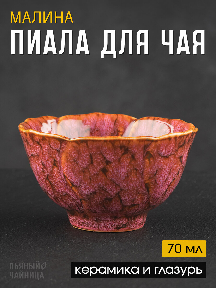 Пиала для чая "Малина" 70 мл, керамическая чашка для чайной церемонии