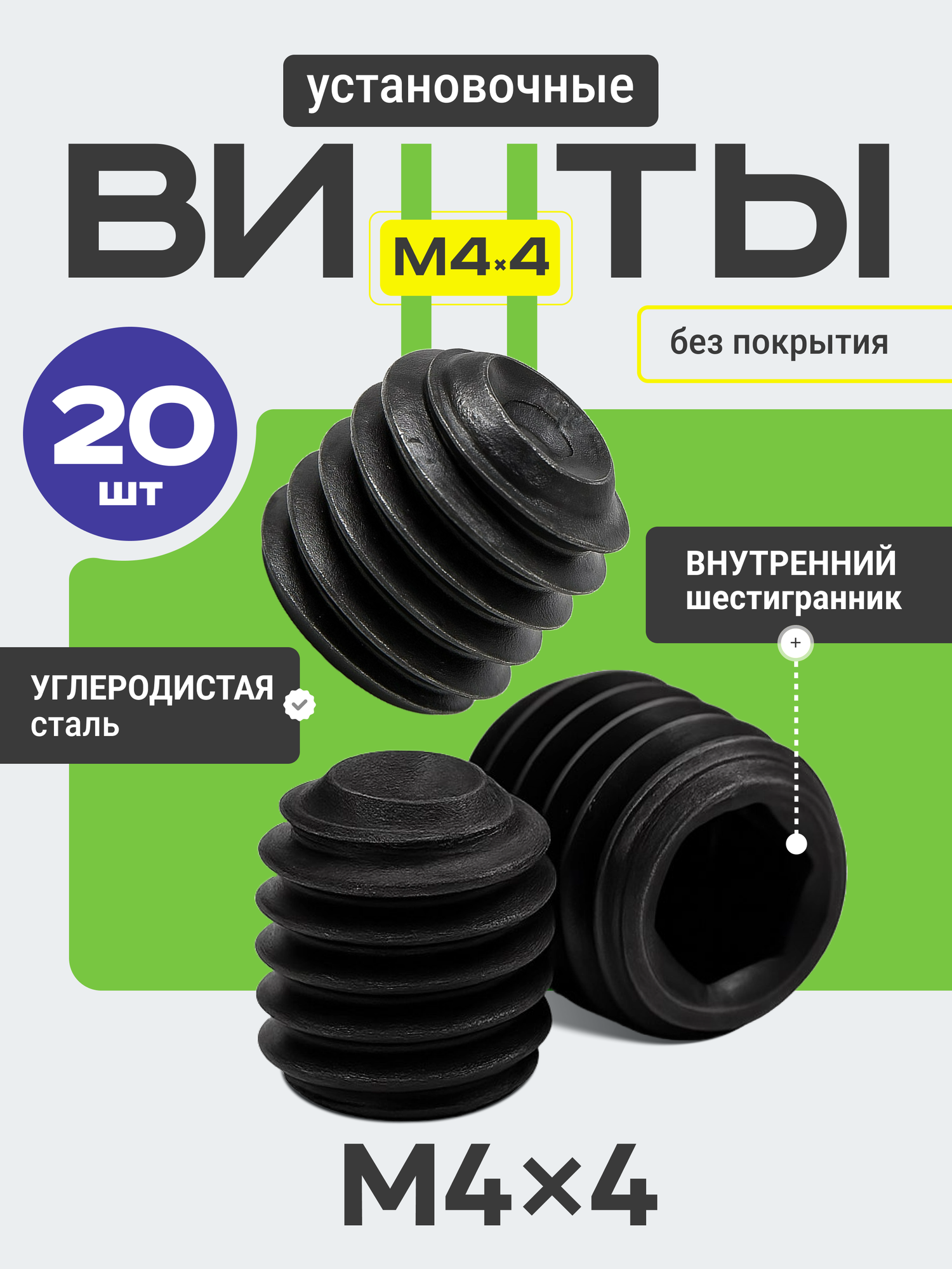 Установочные стопорные винты M4 4 с внутренним шестигранником, комплект винтов без шляпки и головки