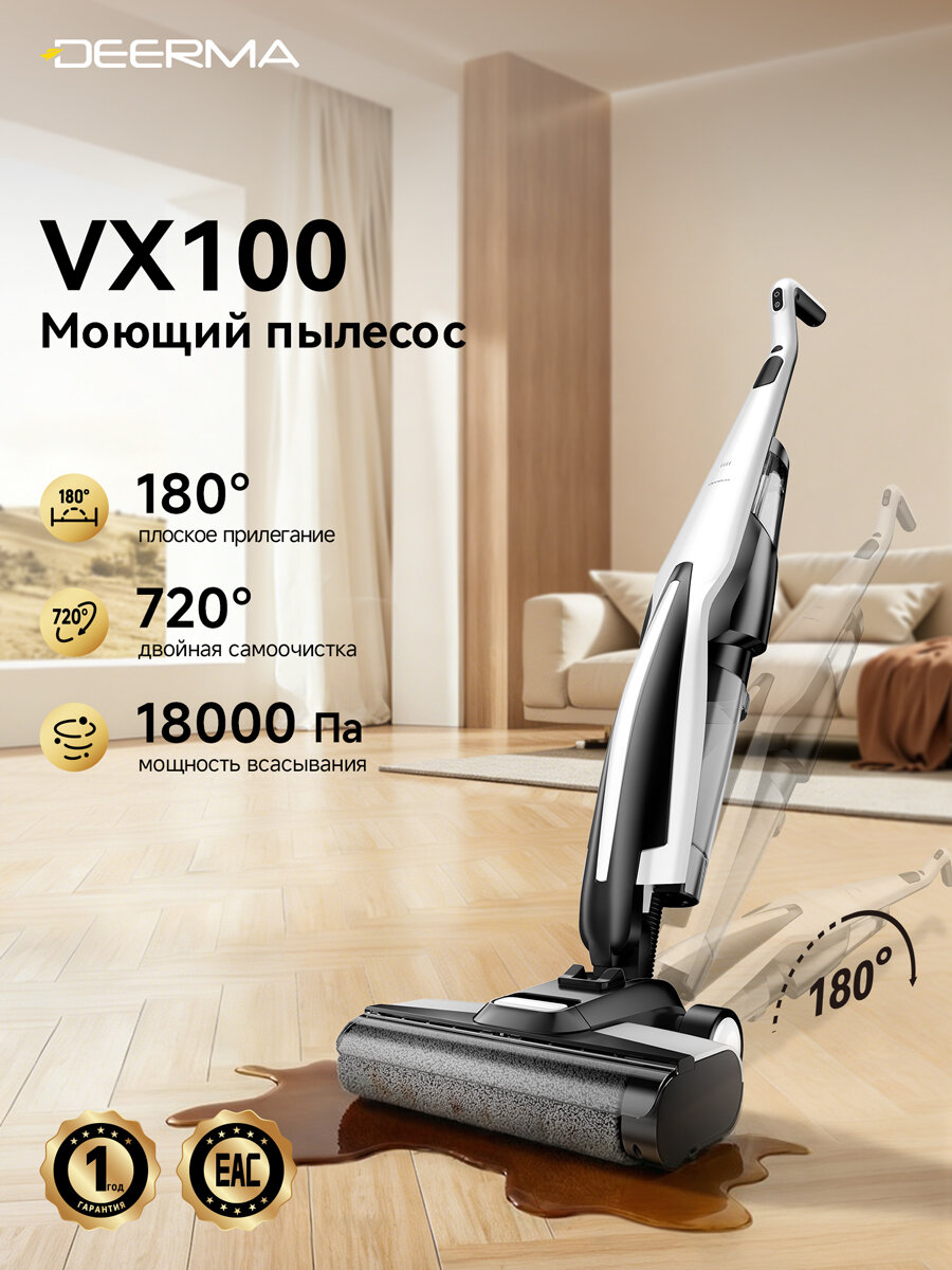 Моющий пылесос Deerma VX100, вертикальный, сила всасывания 18 кПа