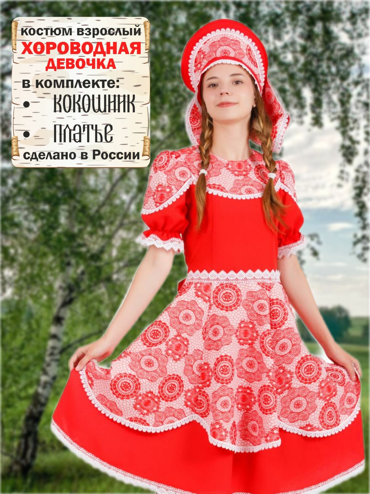 Карнавальный костюм взрослый Хороводная девочка