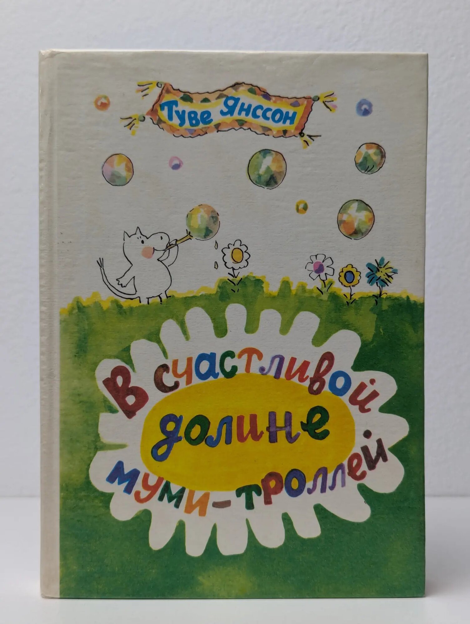 В счастливой долине муми-троллей Янссон Туве Марика 1986