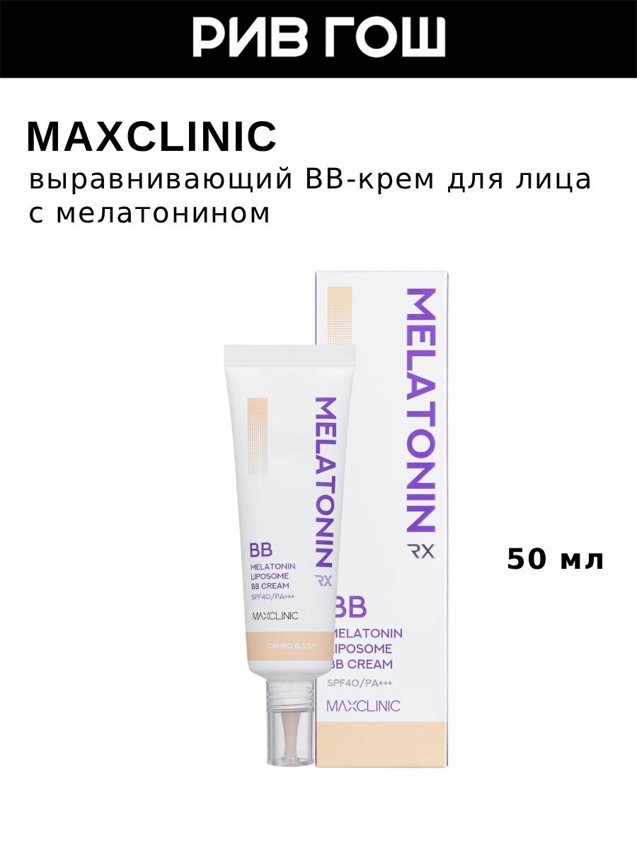 MAXCLINIC Выравнивающий BB-крем для лица с мелатонином SPF 40 PA+++