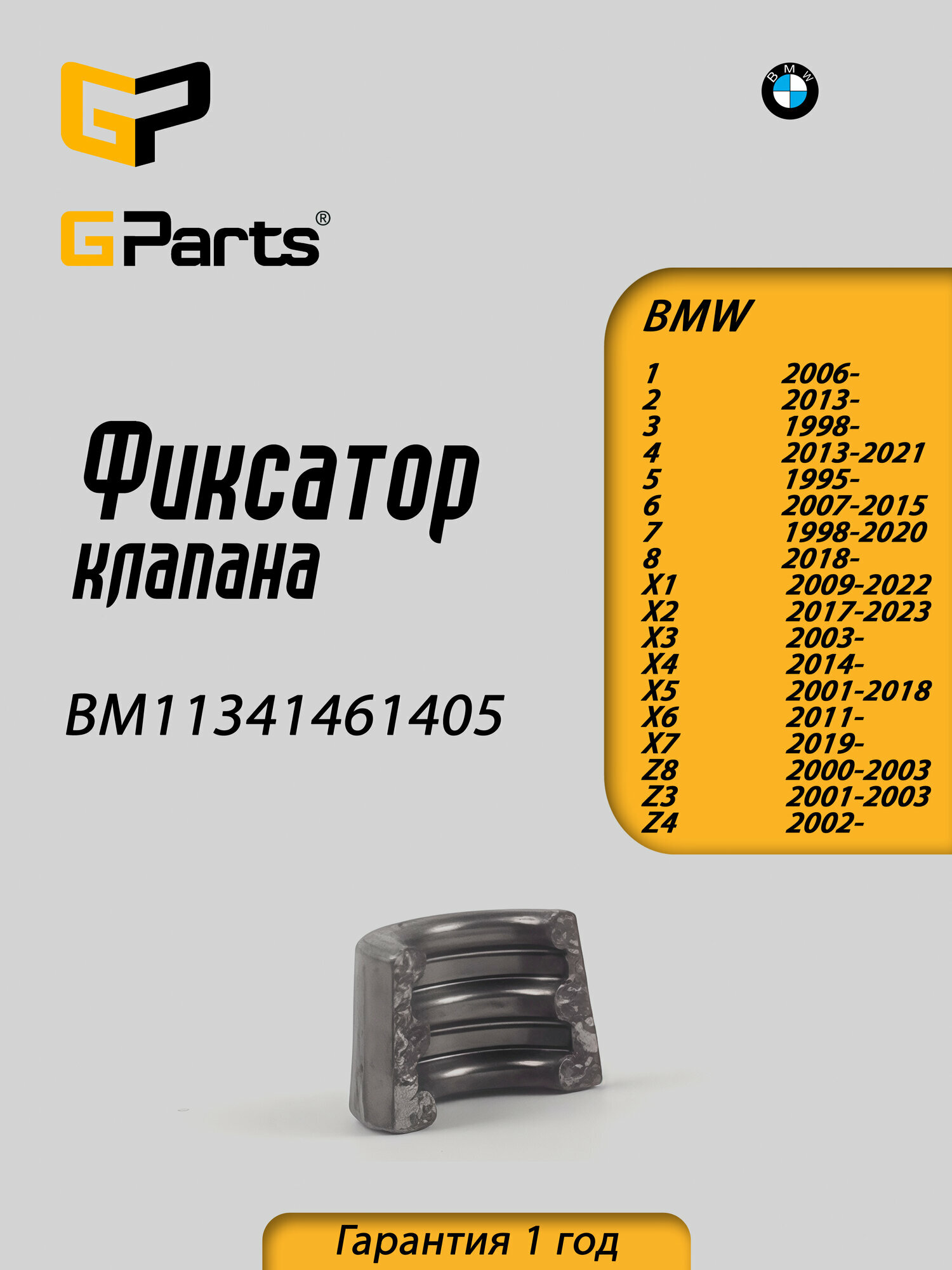 Фиксатор клапана