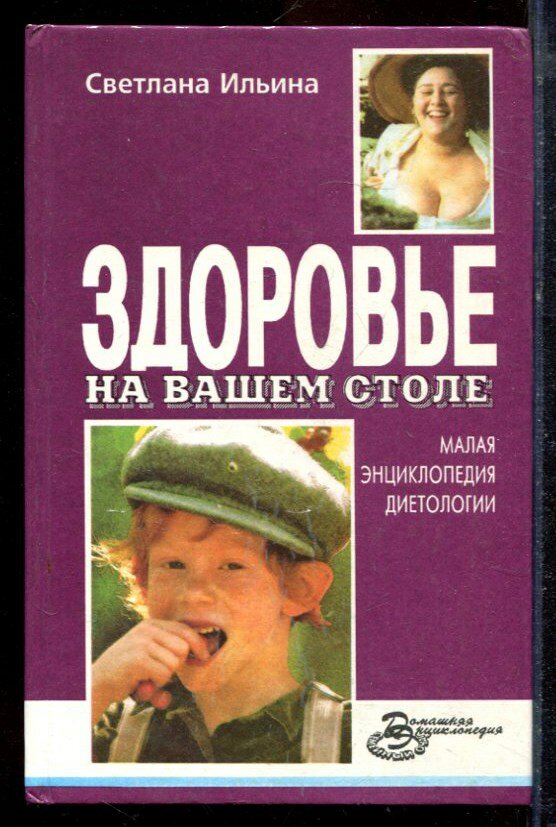 Ильина С. - Здоровье на вашем столе - 1996