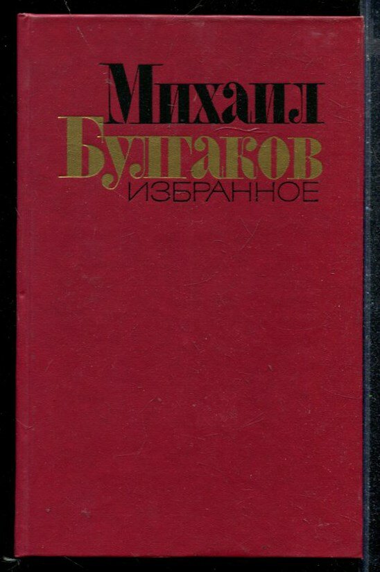 Булгаков М. - Избранное - 1988