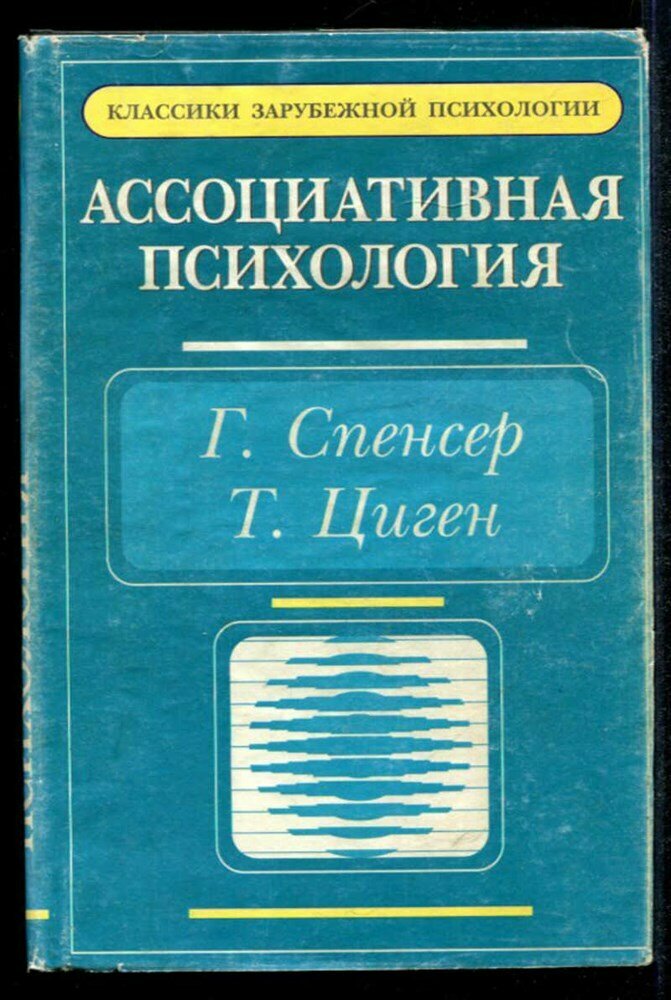 Спенсер Г.Ц. - Ассоциативная психология - 1998