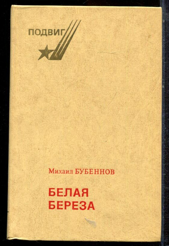 Бубеннов М. - Белая береза - 1979