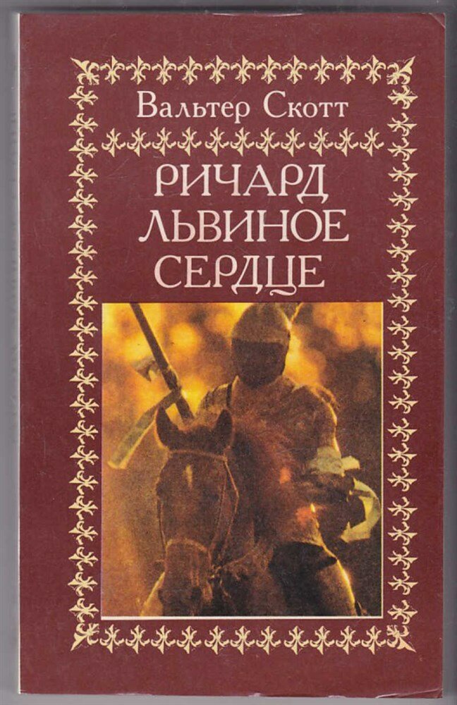 Скотт В. - Ричард Львиное Сердце - 1992