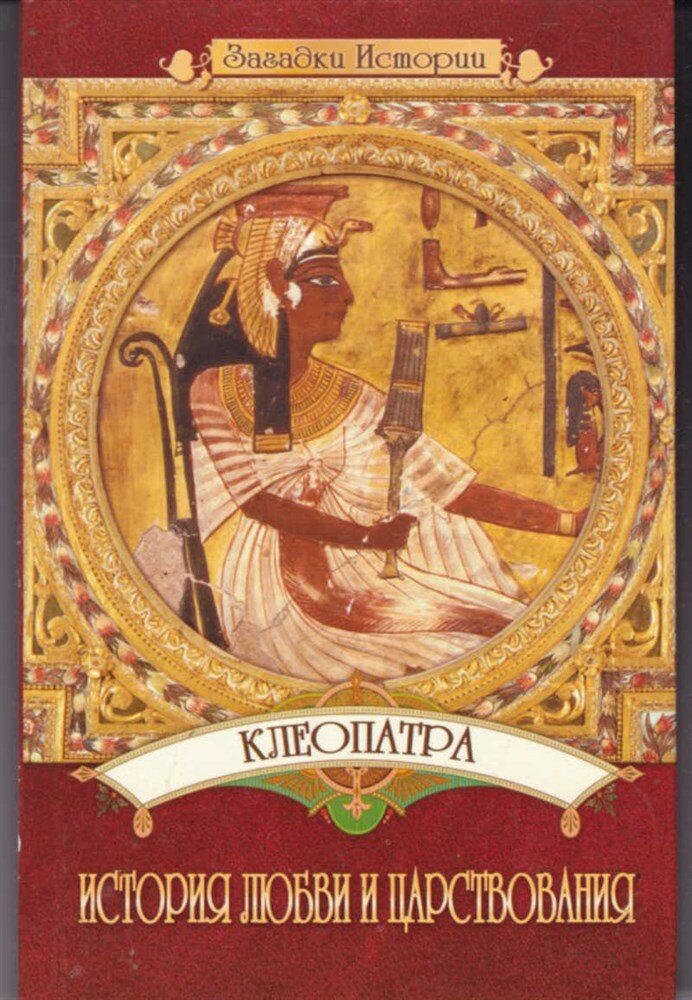 Пушнова Ю.Б. - Клеопатра. История любви и царствования - 2006