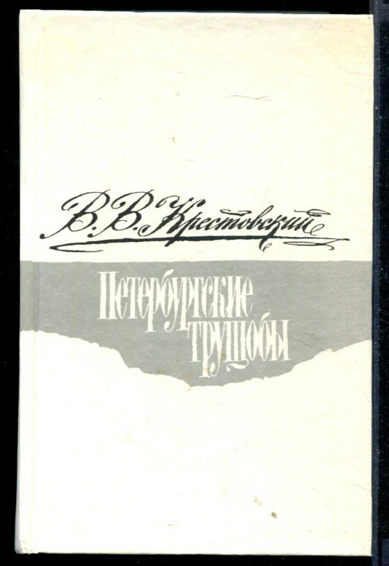 Крестовксий В. - Петербургские трущобы | В двух томах. Том 1, 2. - 1990