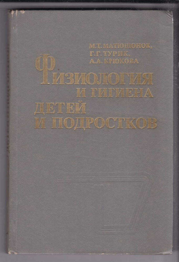 Матюшонок М.Т. - Физиология и гигиена детей и подростков - 1980
