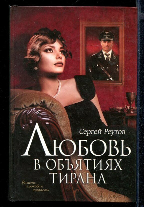 Реутов С. - Любовь в объятиях тирана - 2014