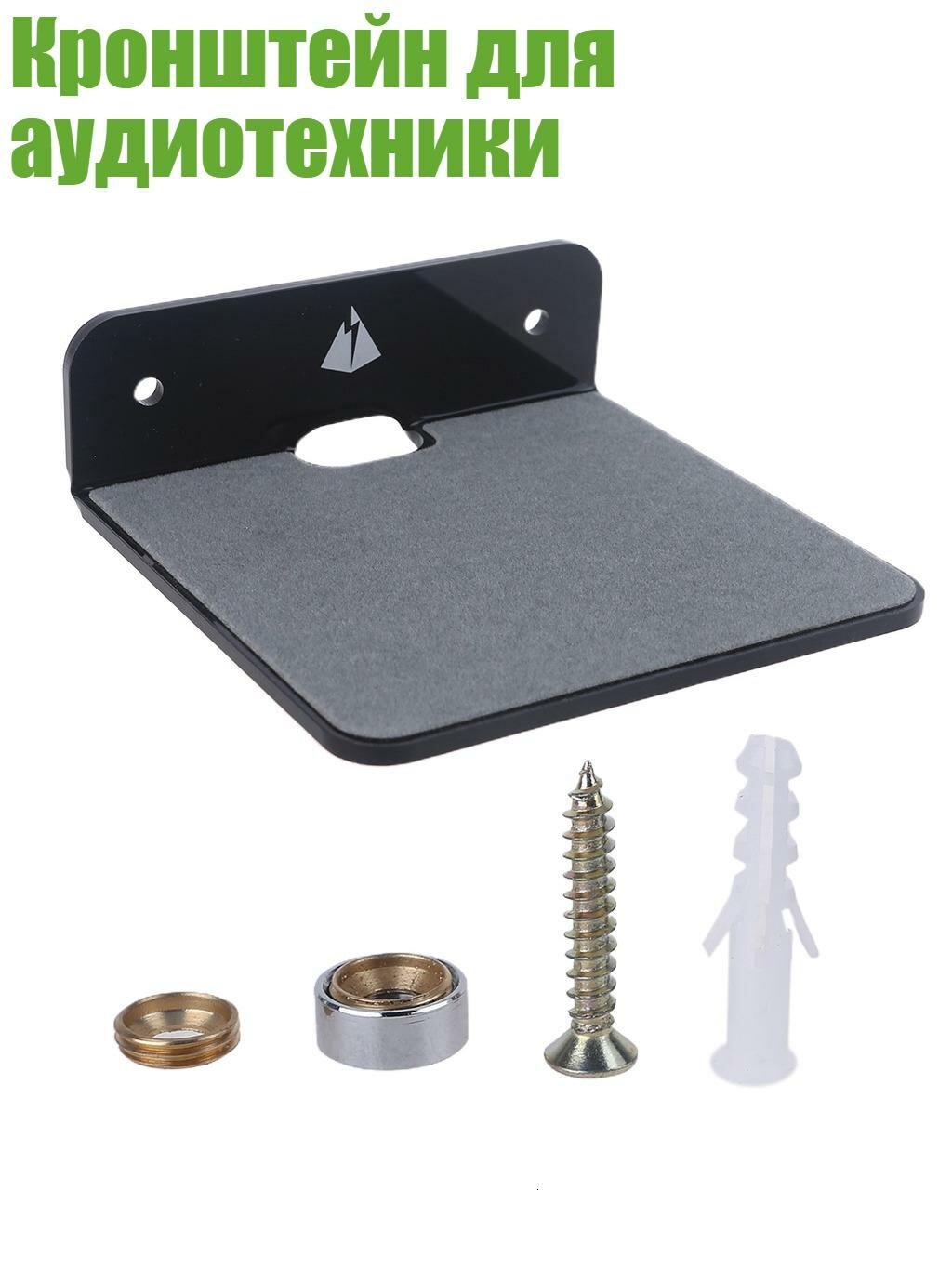 Кронштейн для аудиотехники, Черный