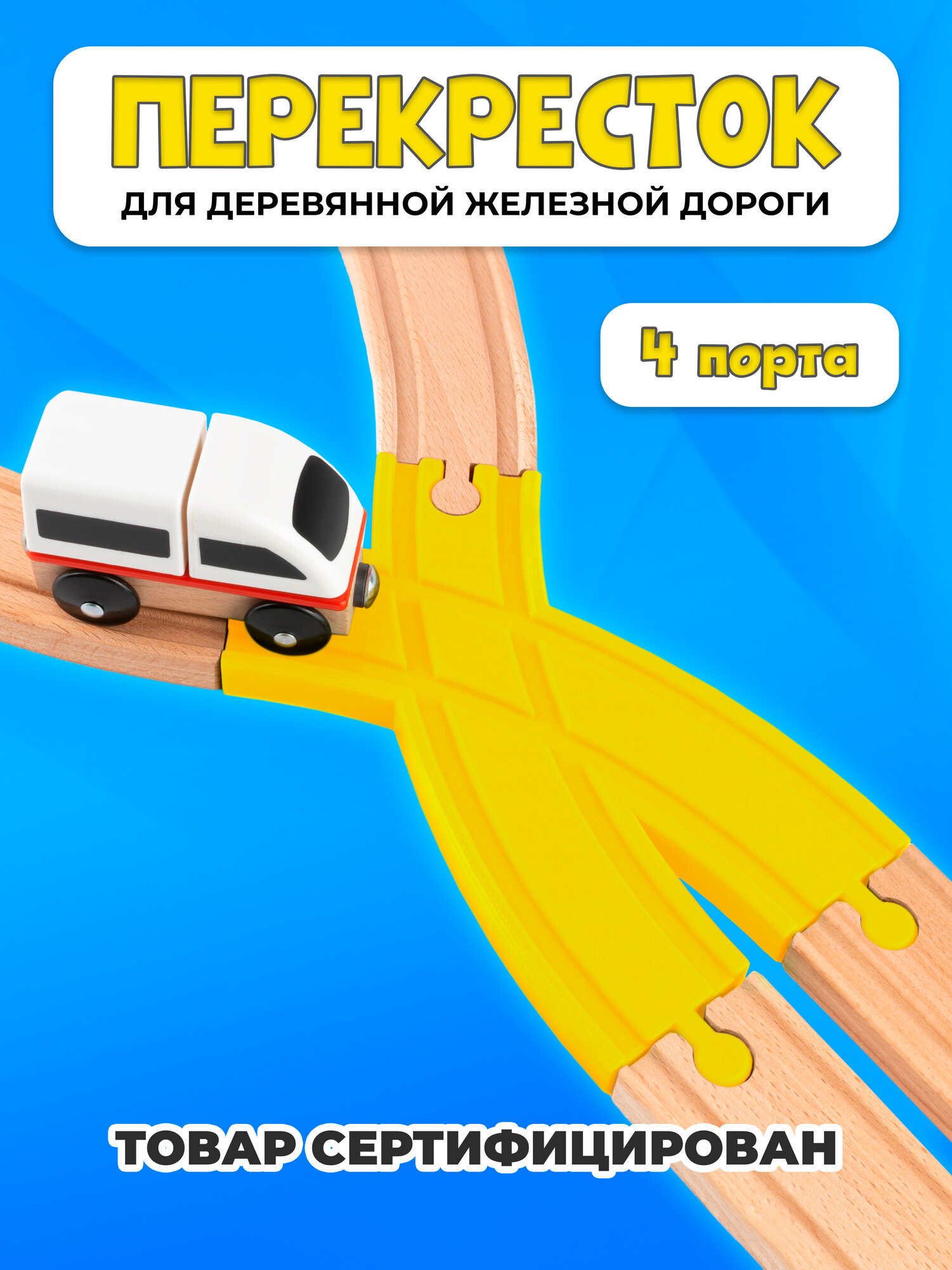 Пересечение для деревянной железной дороги Икеа Лиллабу (Lillabo), Брио (Brio)