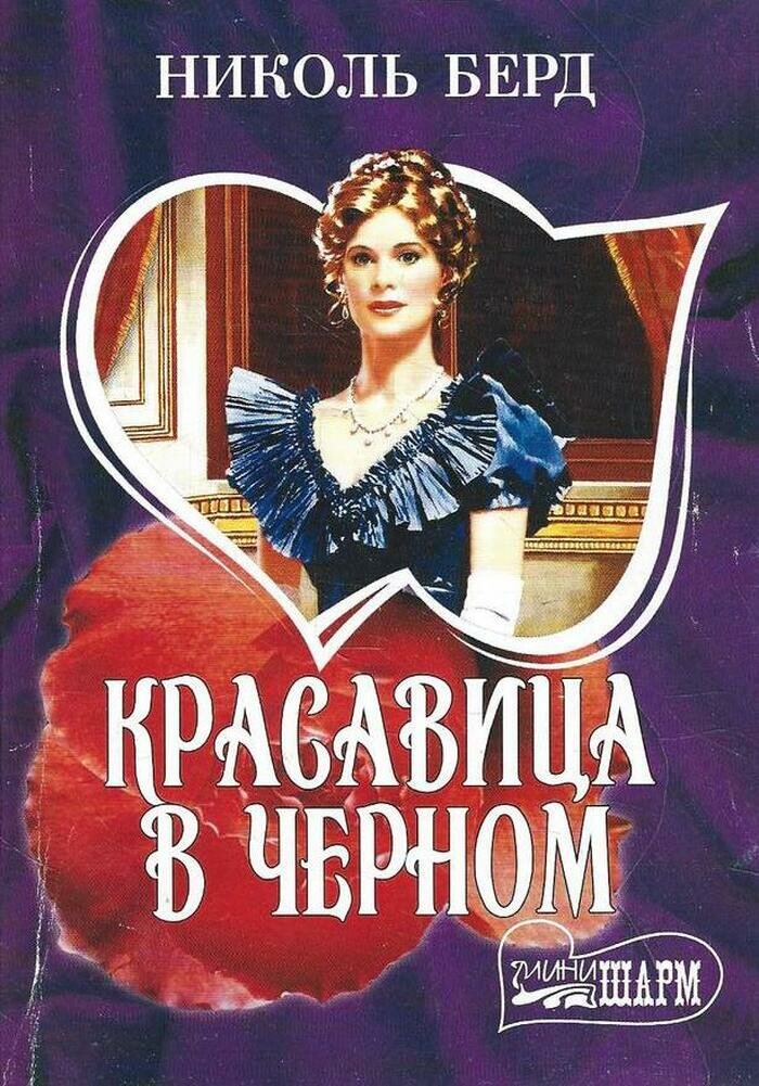 Красавица в черном