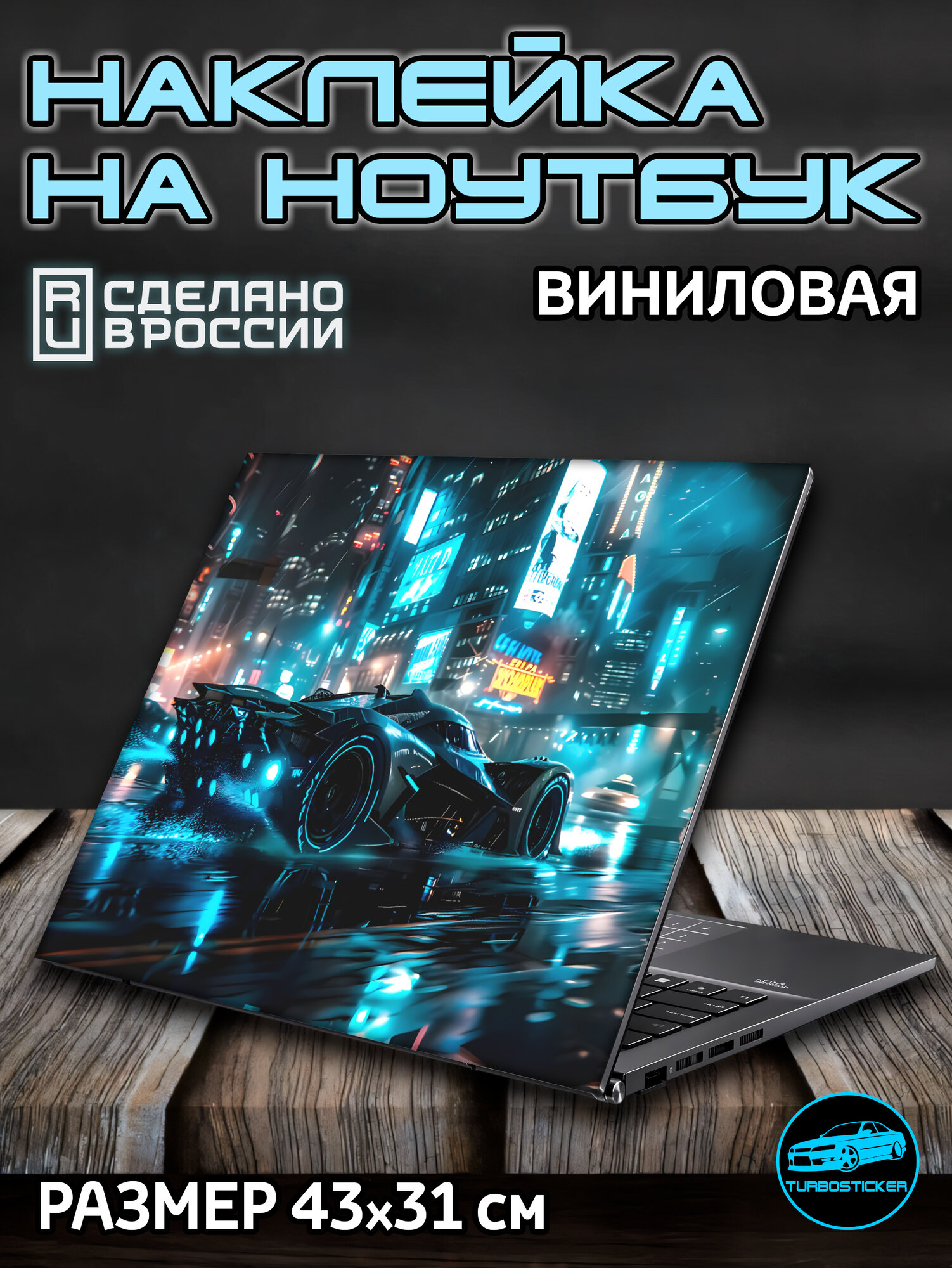 Наклейка на ноутбук 43х31