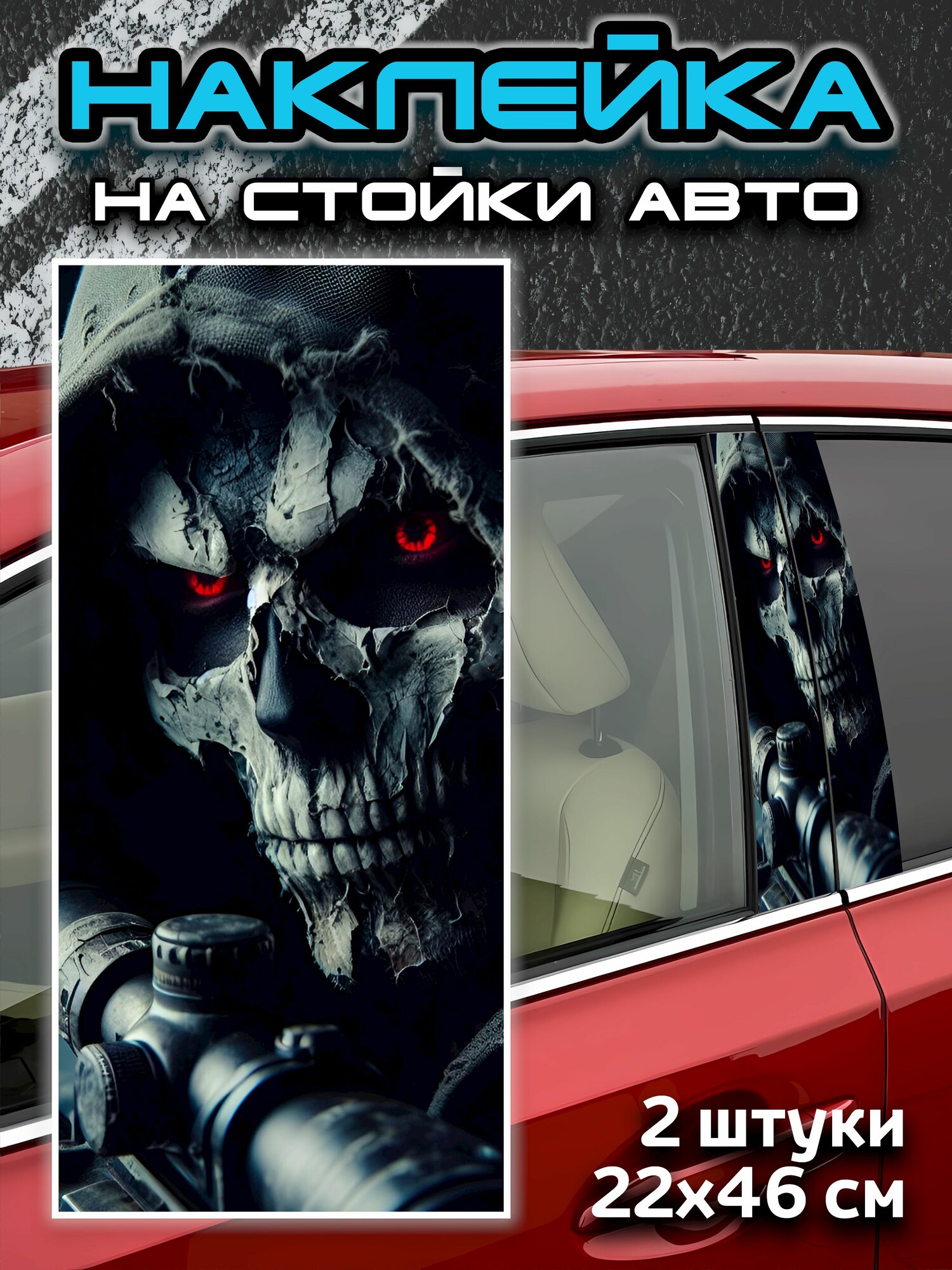 Наклейки на стойки авто
