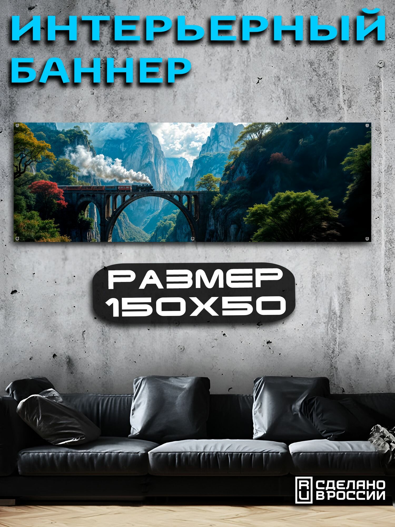 Постер на стену баннер 50х150
