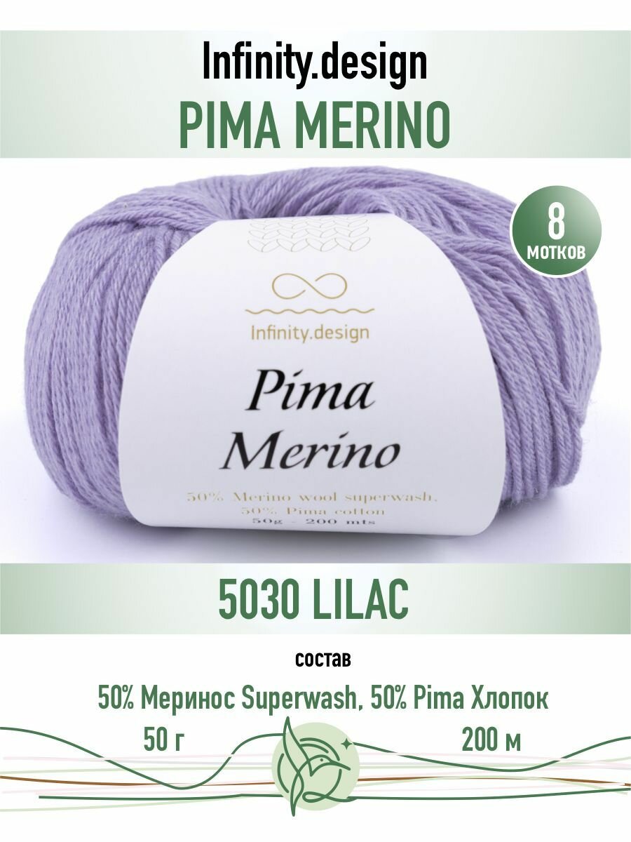 Пряжа для вязания Infinity Design Pima Merino (5030 Lilac) 8 мотков по 50 г/200 м