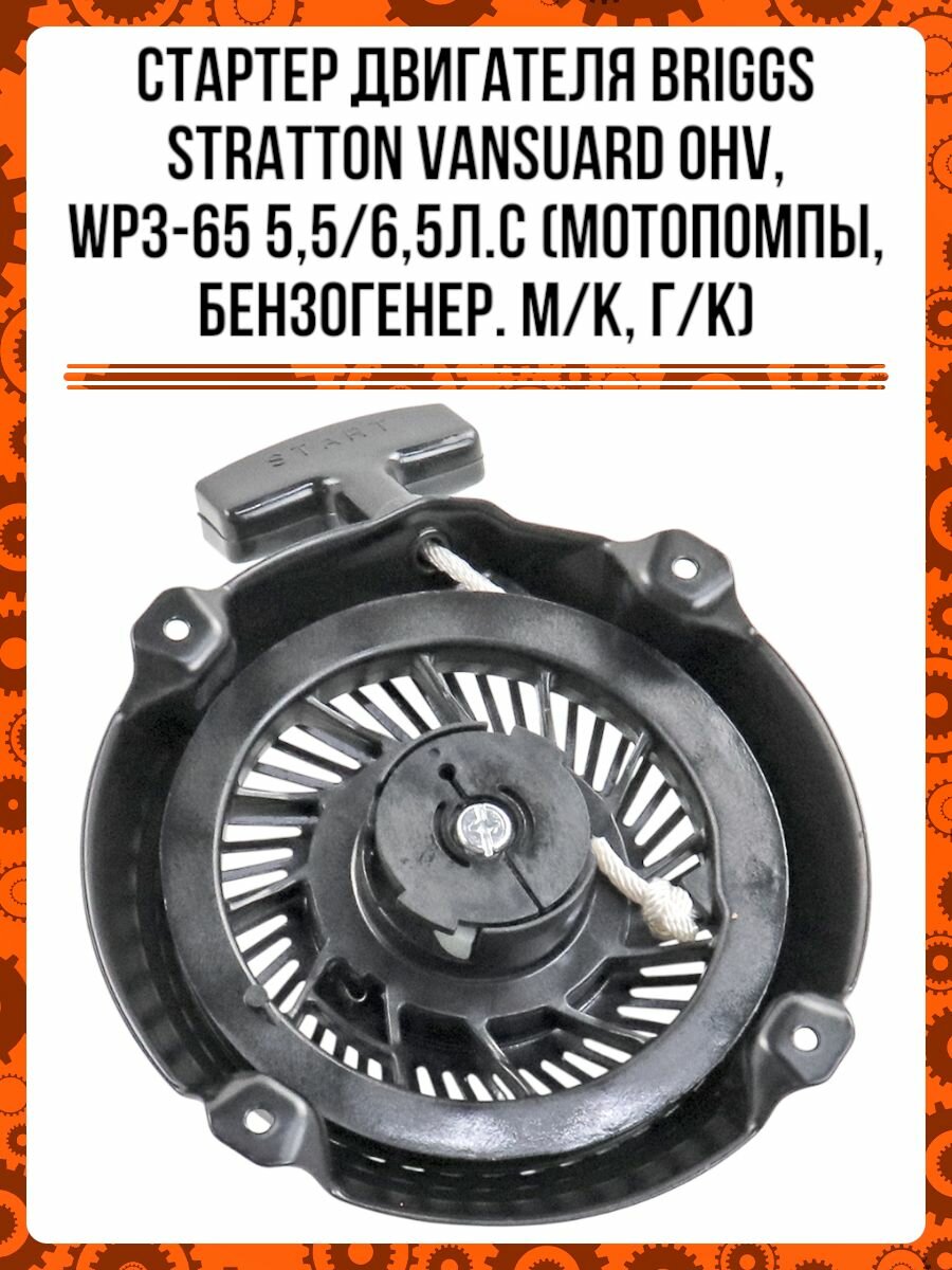 Стартер двигателя Briggs&Stratton VANSUARD OHV, WP3-65 5,5/6,5л. с (мотопомпы, бензогенер, м/к, г/к)