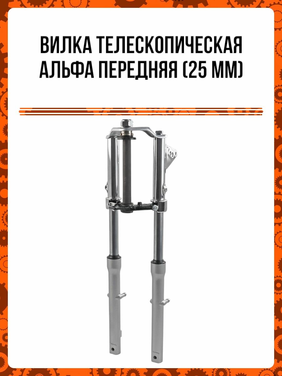 Вилка телескопическая Альфа передняя (25 мм)