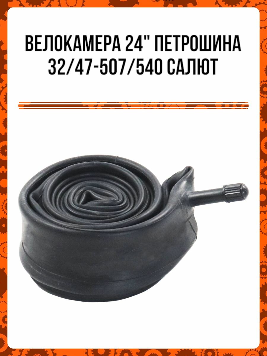 Велокамера 24" Петрошина 32/47-507/540 Салют