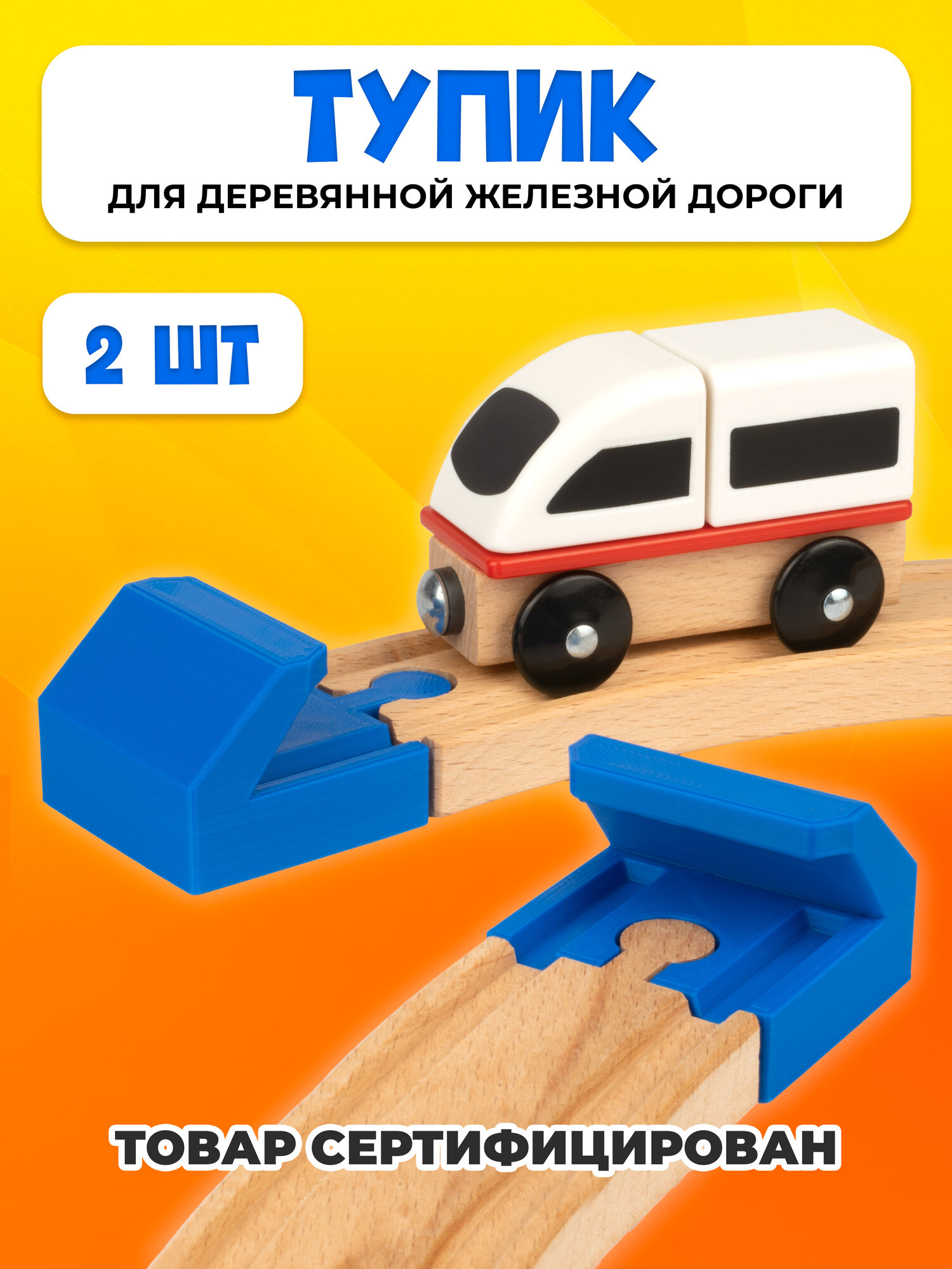 Тупик для деревянной железной дороги Икеа Лиллабу (Lillabo), Брио (Brio) 2шт