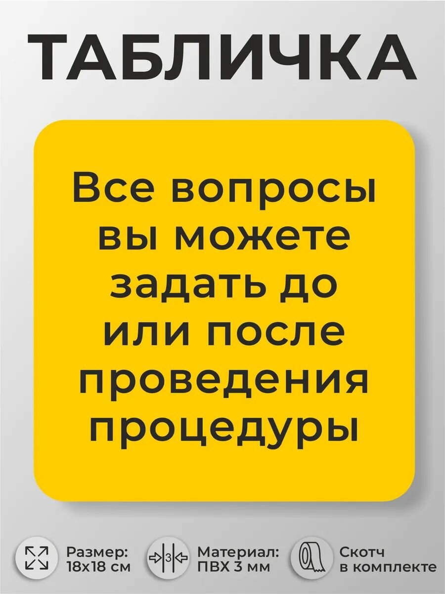 Табличка Все вопросы вы можете задать до или после процедуры