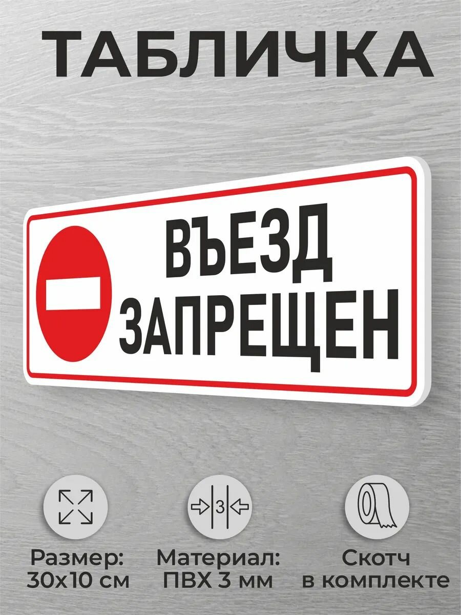 Запрещающая навигационная табличка указатель Въезд запрещен