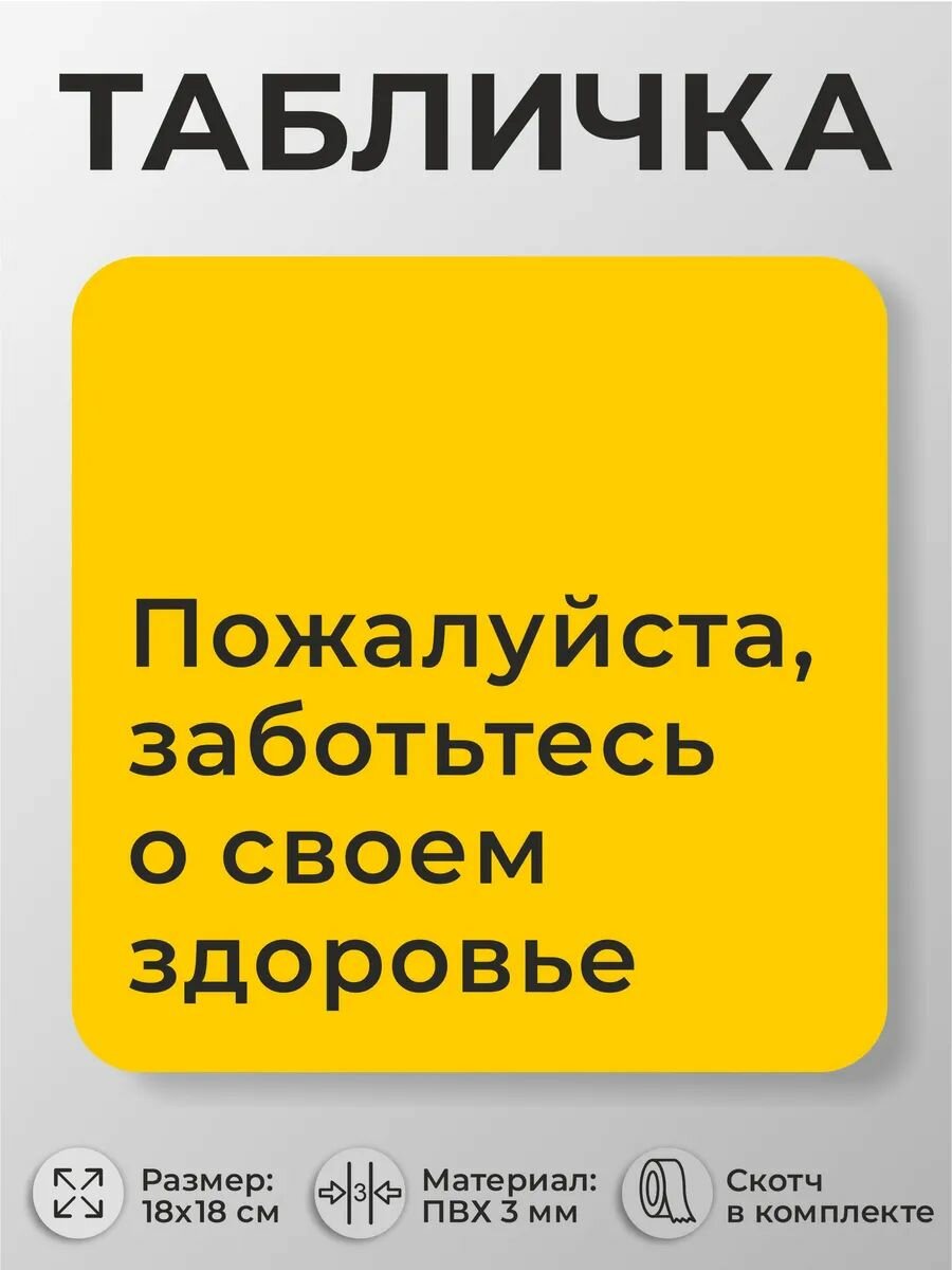 Табличка для больниц Пожалуйста, заботьтесь о своем здоровье
