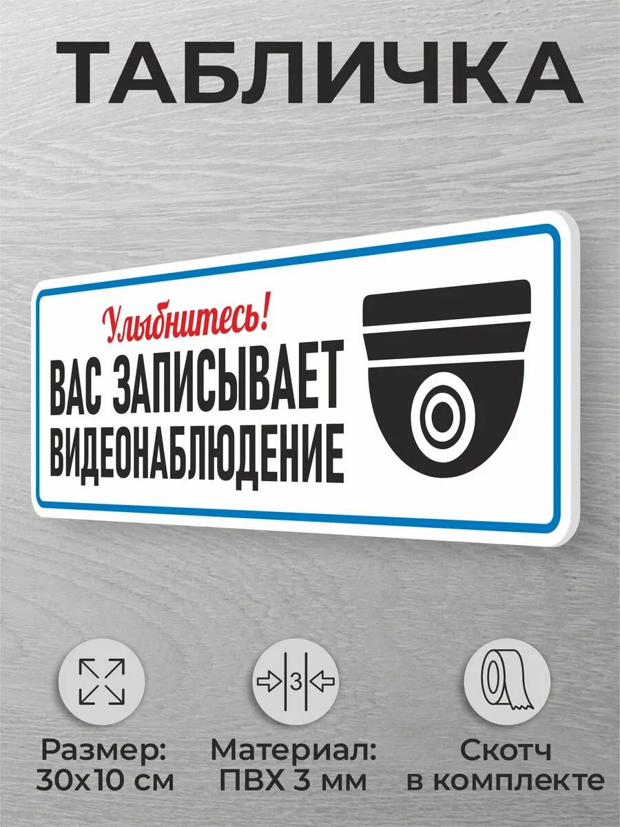 Табличка на дверь "Улыбнитесь! Вас Записывает видеонаблюдение"