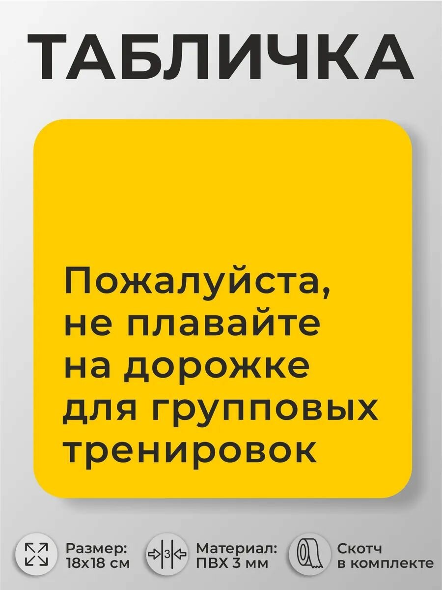Табличка бассейн "Не плавайте на дорожке групповых тренировок"
