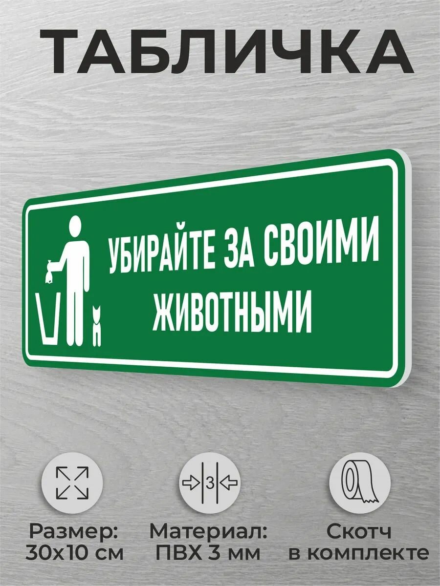 Табличка для плозадки Убирайте за своими животными
