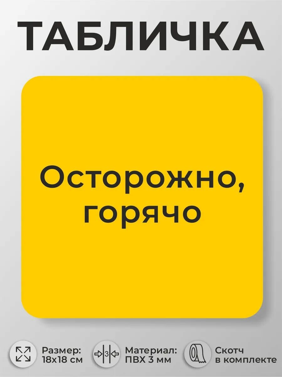 Табличка столовой, кафе, ресторана Осторожно горяче