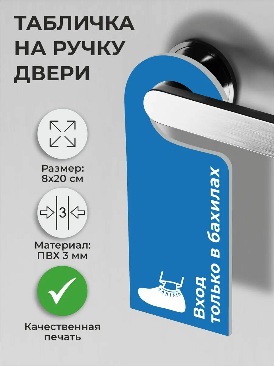 Табличка на ручку двери "Вход в бахилах"
