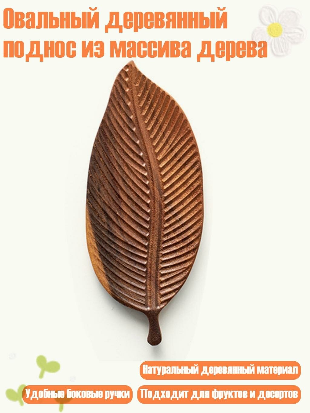 Овальный деревянный поднос из массива дерева, Сухая древесина