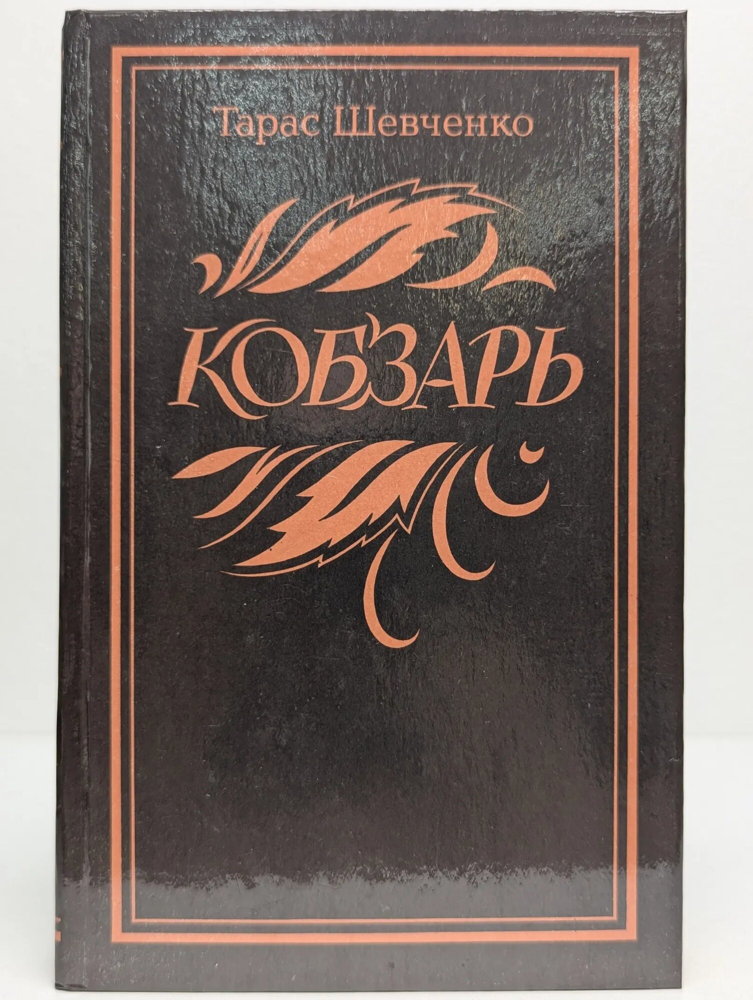Кобзарь Шевченко Тарас Григорьевич 1983