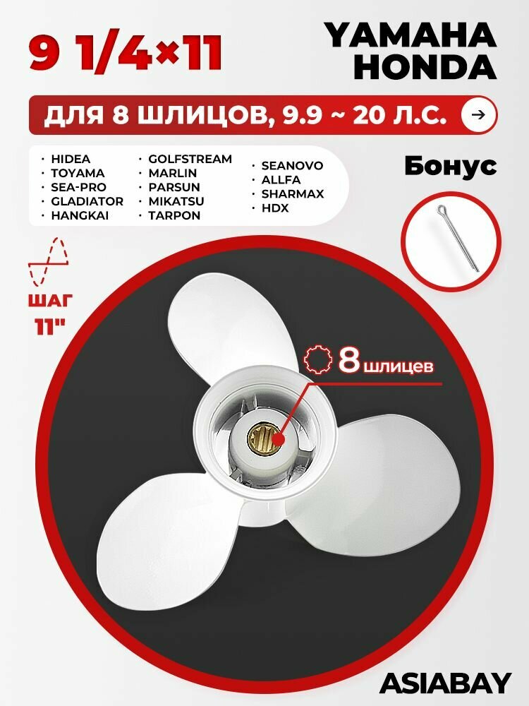 Гребной винт Yamaha 9-1/4 x 11 из алюминиевого сплава, Шаг 11 ,3 лопасти, 8 шлицов, OEM 63V-45943-00 для лодочных моторов 9.9-15 л. с.
