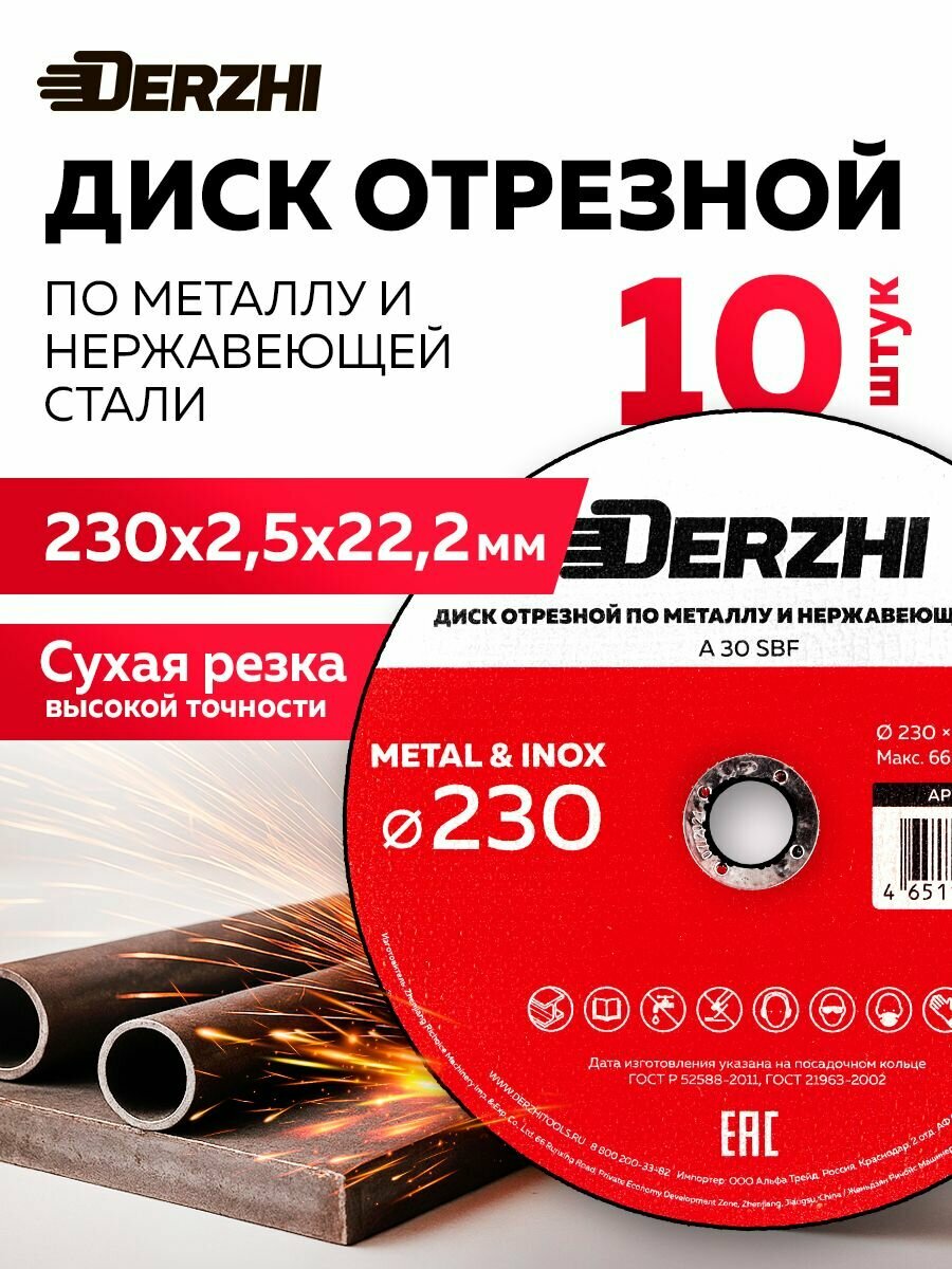 Диск отрезной по металлу и нержавейке DERZHI 230x2,5x22,2 мм, диски набор 10 шт