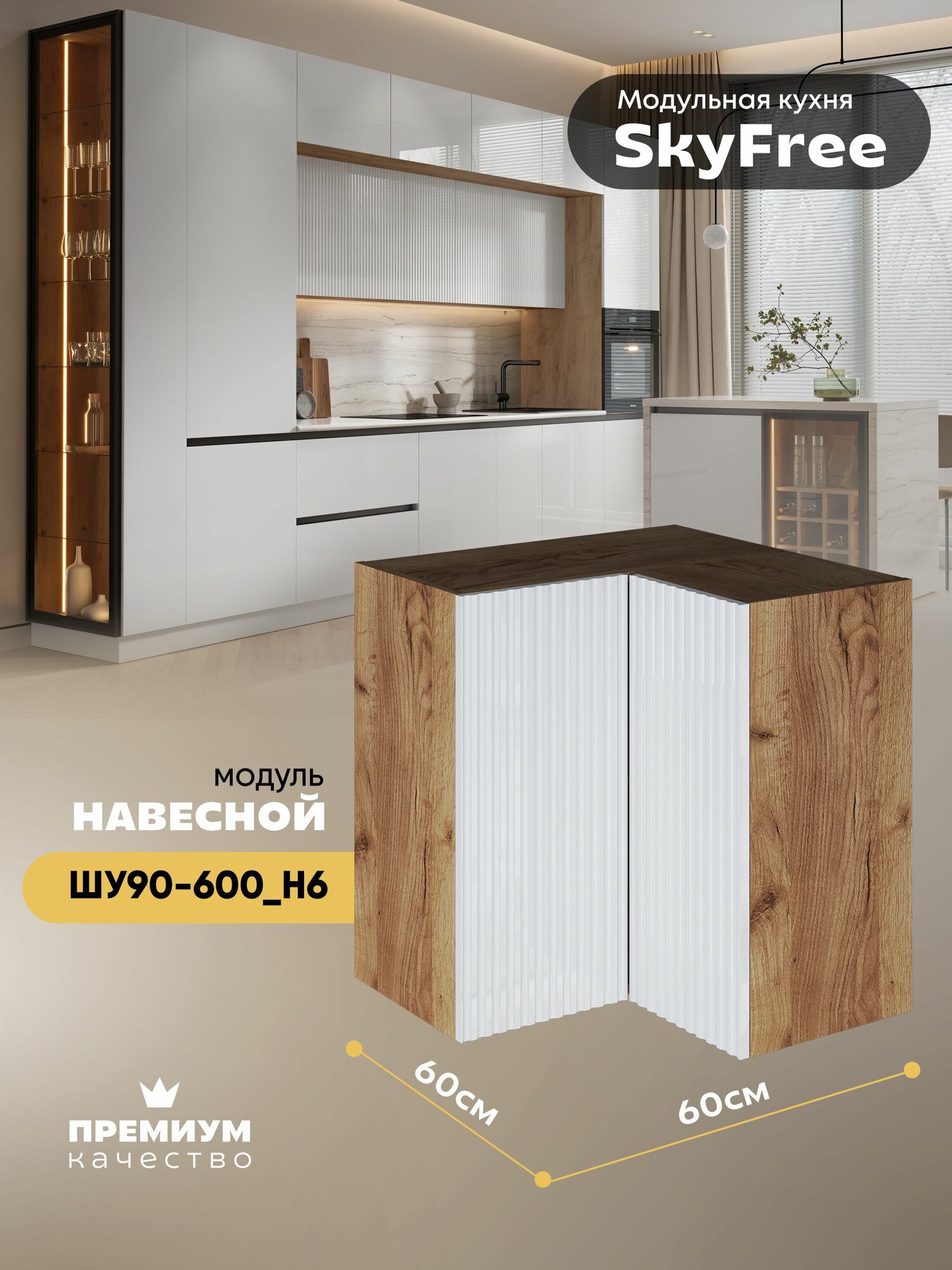 Кухонный модуль навесной угловой "СкайФри" ШУ90-600_Н6 (Дуб крафт золотой/Белый глянец)