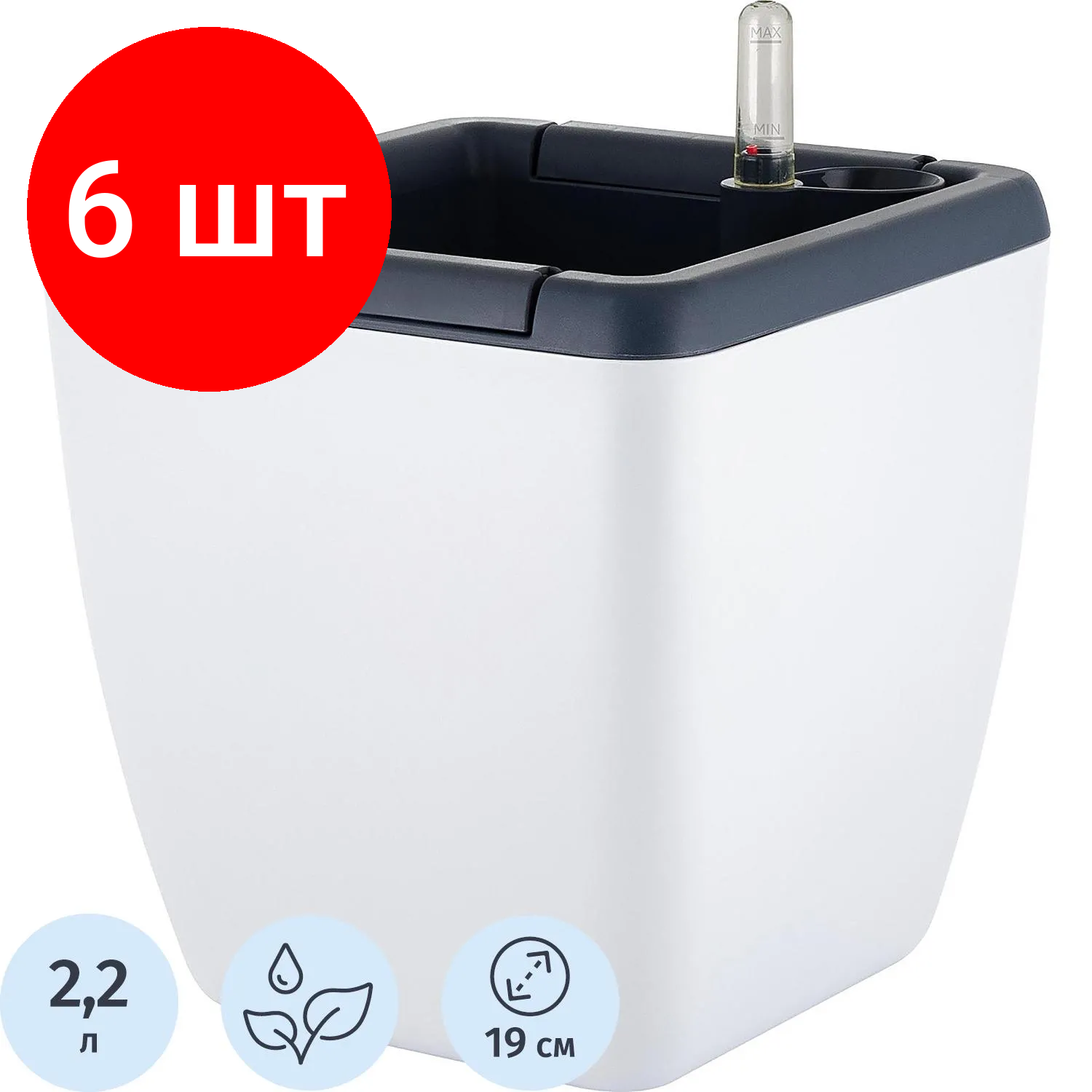 Комплект 6 штук, Горшок с автополивом Munchen 5л с вставкой 2.2л, квадрат, белосн, IG622411048