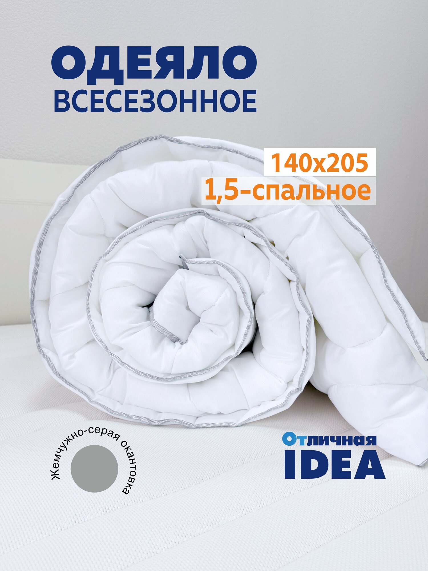 Одеяло 1,5 спальное, 140х205 см, облегченное, белое, летнее, для дома и дачи, окантовка серая