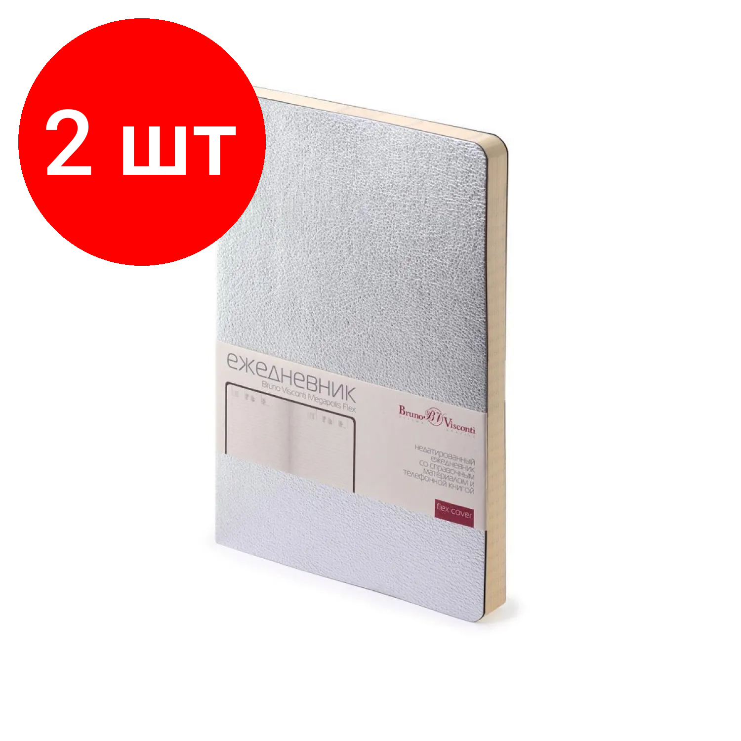 Комплект 2 штук, Ежедневник А5 megapolis flex (серебро) 3-531/51